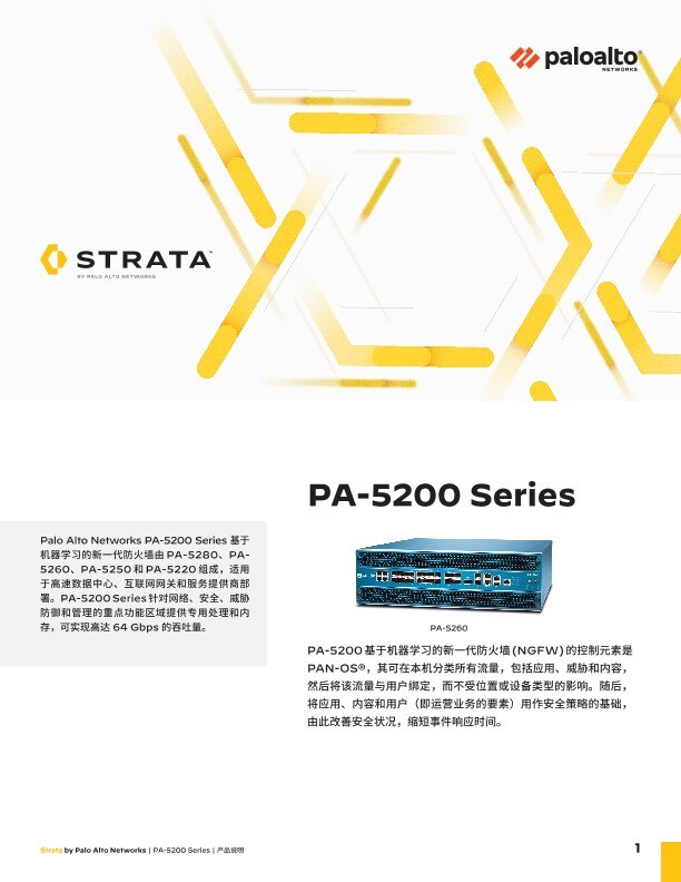 PA-5200 Series 数据表 - Palo Alto Networks