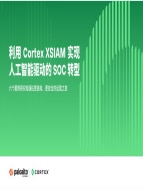利用 Cortex XSIAM 实现 人工智能驱动的 SOC 转型 - Palo Alto Networks